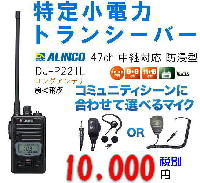 DJ-P221M/L アルインコ特定小電力トランシーバー