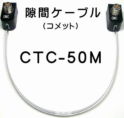隙間ケーブル,CTC-50M
