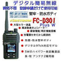 FC-D301 PlusW FRCデジタル簡易トランシーバー