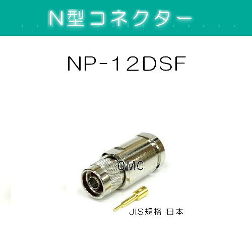 N-R N型コネクター JIS規格品（日本）