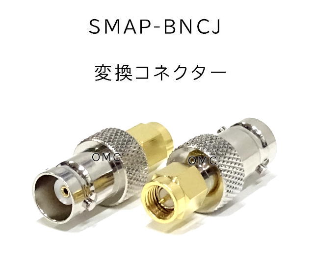 変換コネクター、OMC・小田原ネット通販