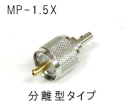 MP-1.5X M型コネクター JIS規格品（日本）