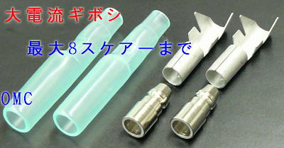 SG-8.0*** 特大ギボシ ケーブルジョイント